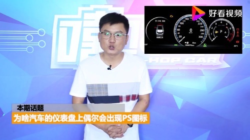 仪表盘上出现"PS"标志,你知道是啥意思吗?很多司机都不知道