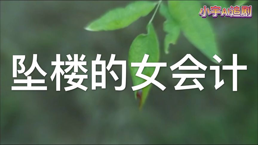 女会计坠楼,一片树叶,竟还原了事件背后的真相