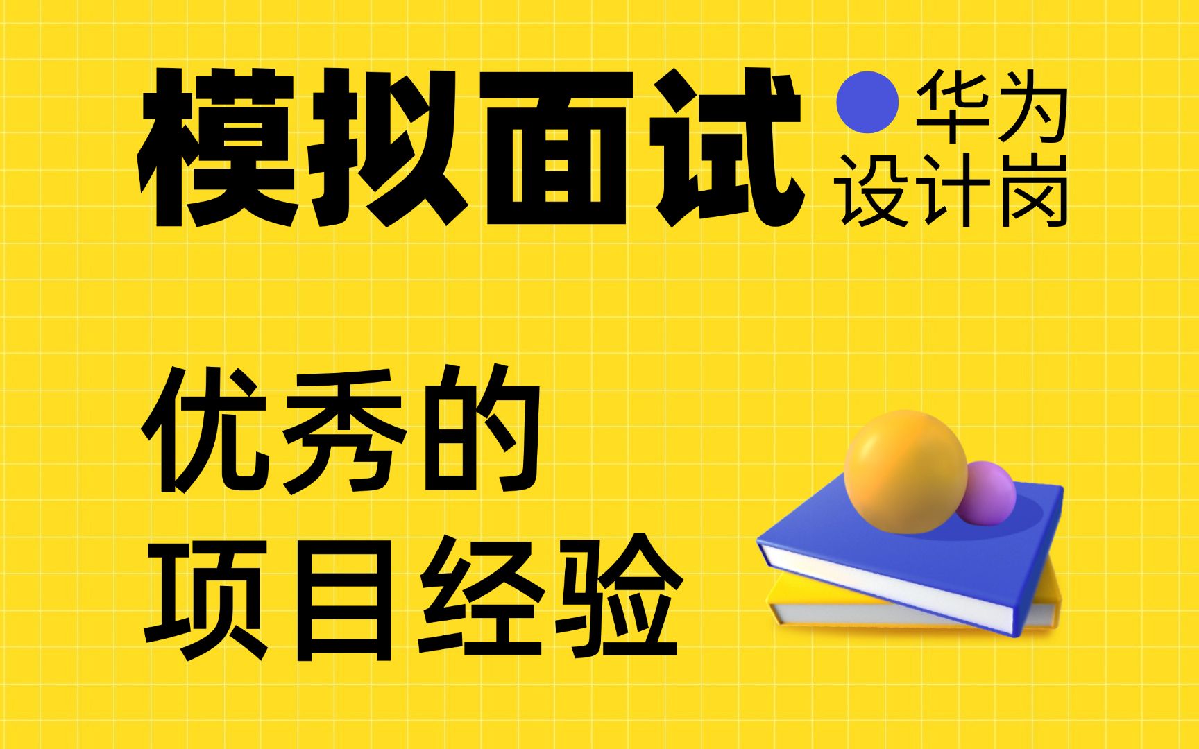 【模拟面试】听听优秀的项目经验 - 应对华为设计岗