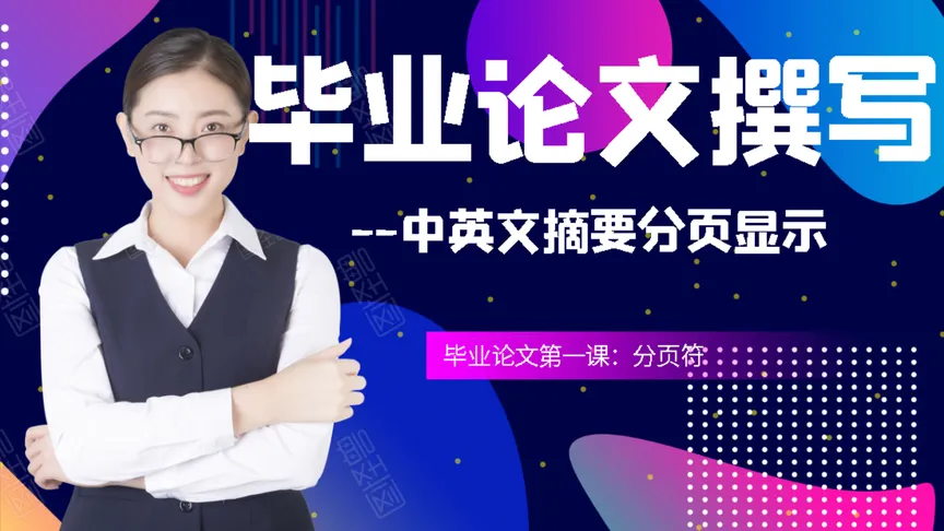 高效写作:别再使用退行来另起一页了,分页符更加高效实用!