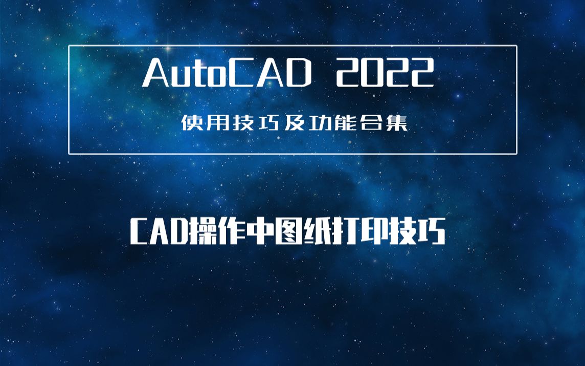 【马良中国】CAD2022技巧—CAD操作中图纸打印技巧