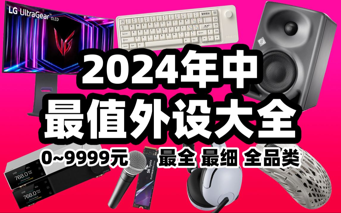 ...推荐!(上) 键盘RT磁轴鼠标垫子耳机音箱声卡麦克风硬盘显示器啥都有!