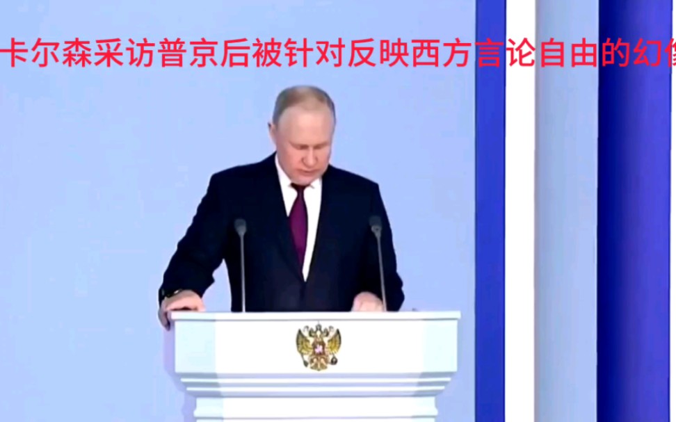 卡尔森采访普京后被针对反映西方言论自由的幻像