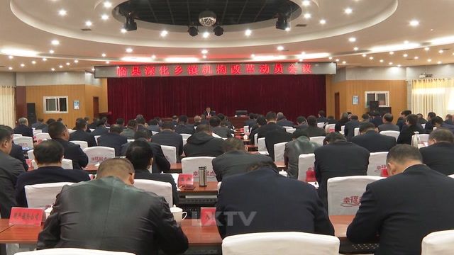 临县深化乡镇机构改革动员会议召开