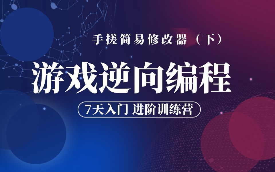 游戏逆向编程-手搓简易修改器(下)【逆向安全/漏洞安全/2022最新课程/...