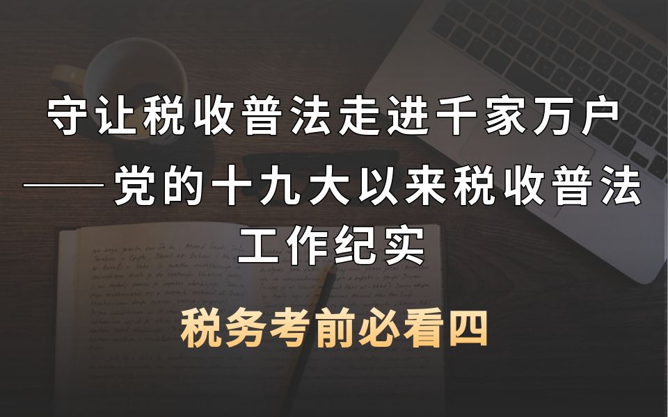 税务考前必看四:守让税收普法走进千家万户 ——党的十九大以来税收...