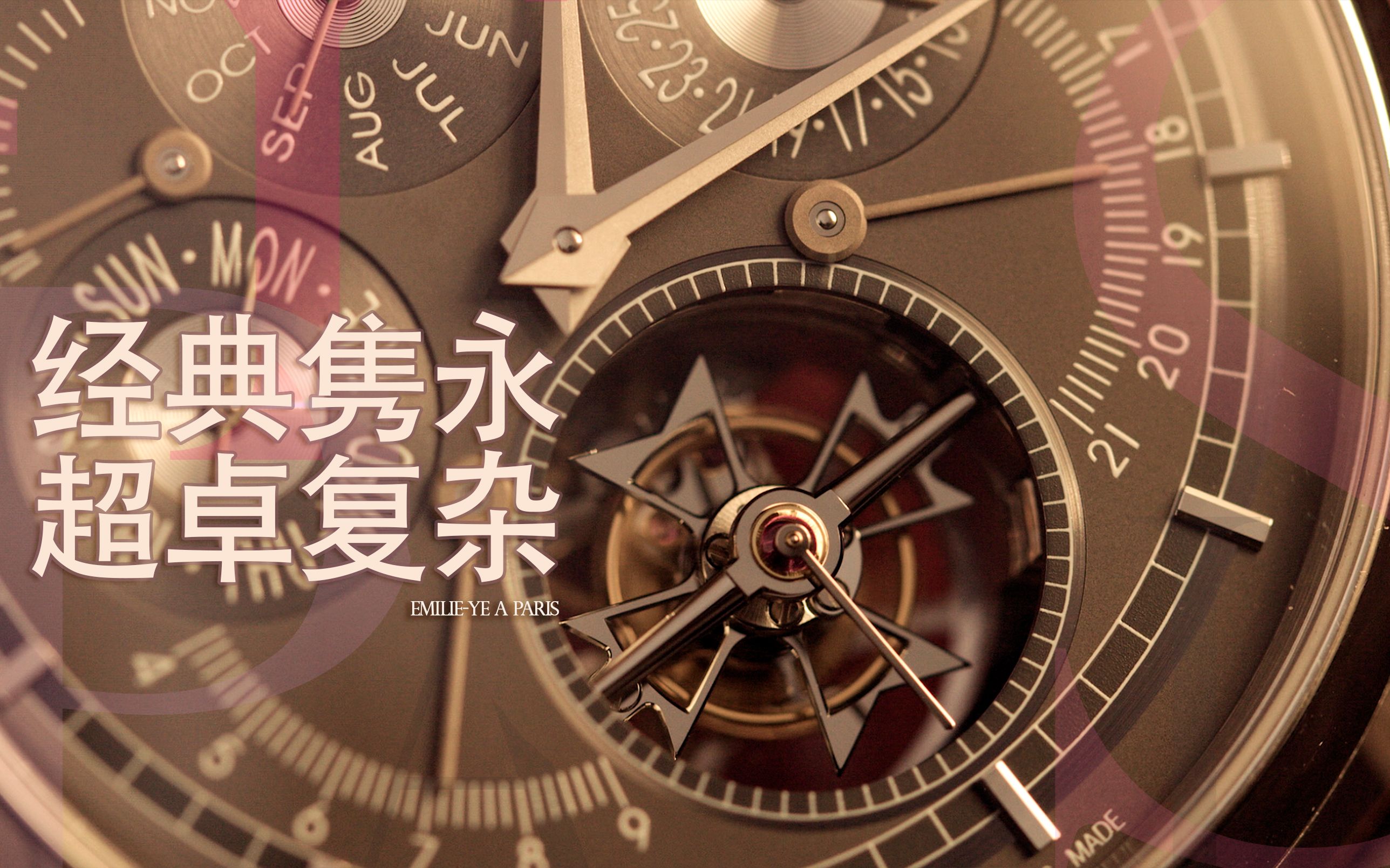 聆听腕表之音 超卓复杂机芯 江诗丹顿