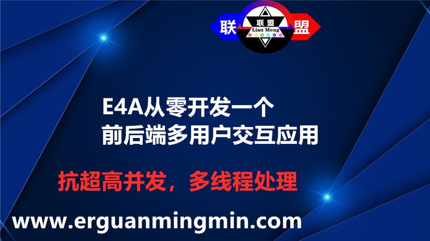 E4A易安卓从零开发一个前后端多用户交互应用抗并发集成支付系统