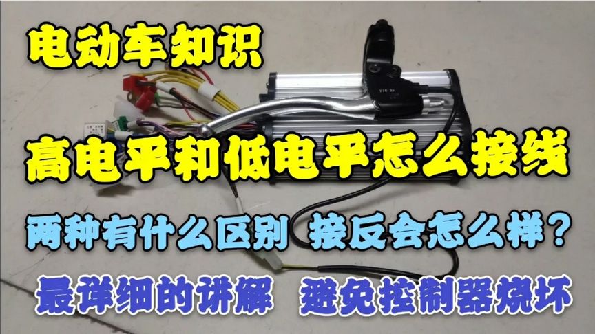 电动车高电平和低电平怎么接线,两种有什么区别?接反会怎么样?