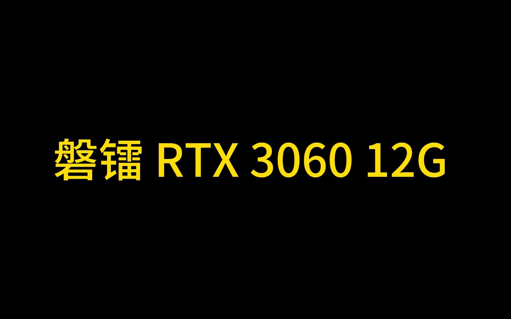 【显卡测试】真的很纠结!磐镭实测RTX 3060显卡游戏性能到底值不值