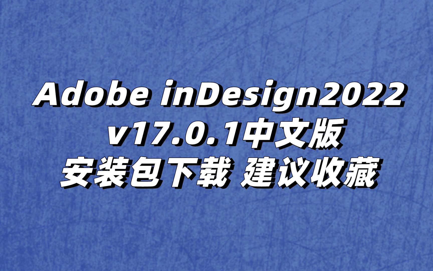 ID2022 最新版下载-id2022-永久使用-InDesign2022中文版