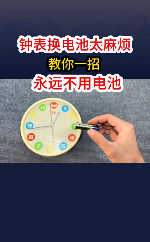 钟表总是没电一年换好几次电池太麻烦了教你一招永远不用电池