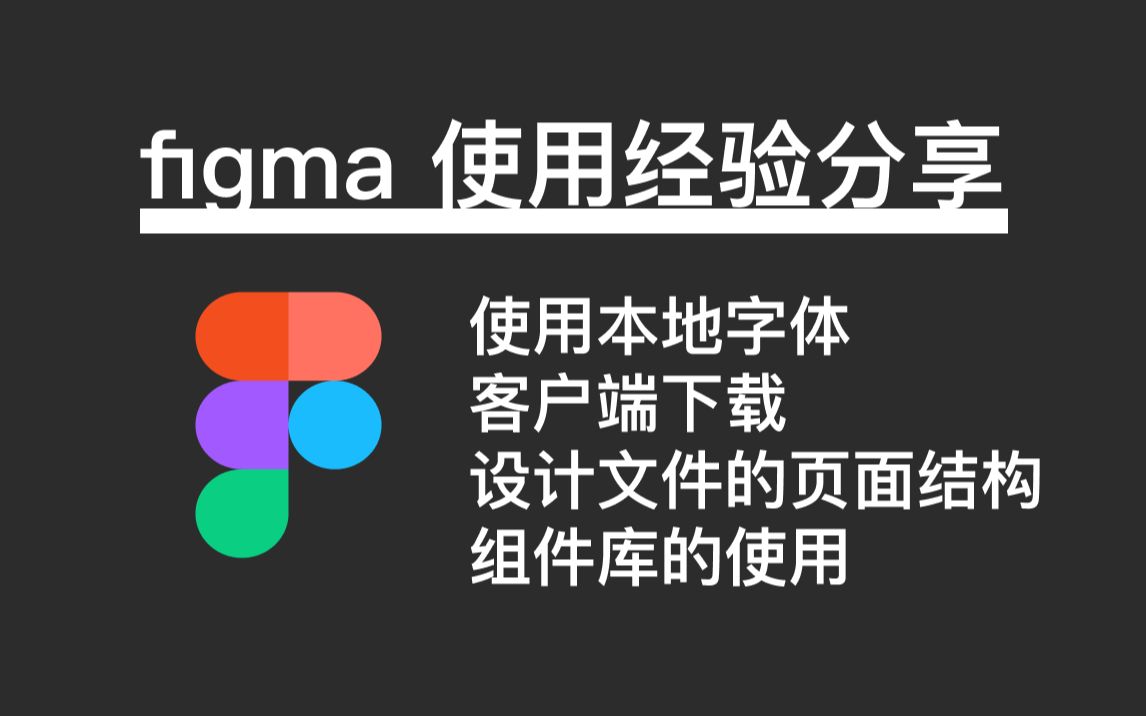 figma 组件库使用经验分享