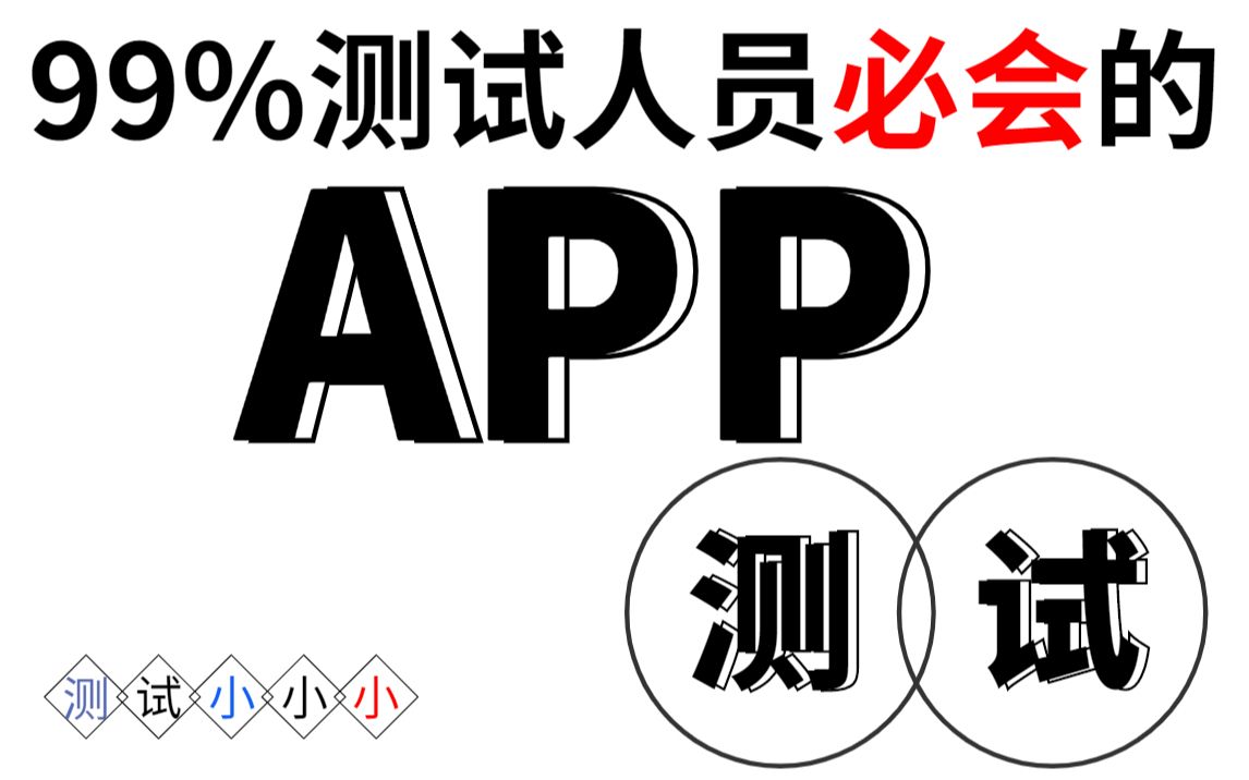软件测试99%测试人员必会的app测试,你会吗?