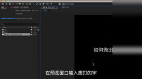 Ae教程:文字太无聊?跟着我来,让文字动起来