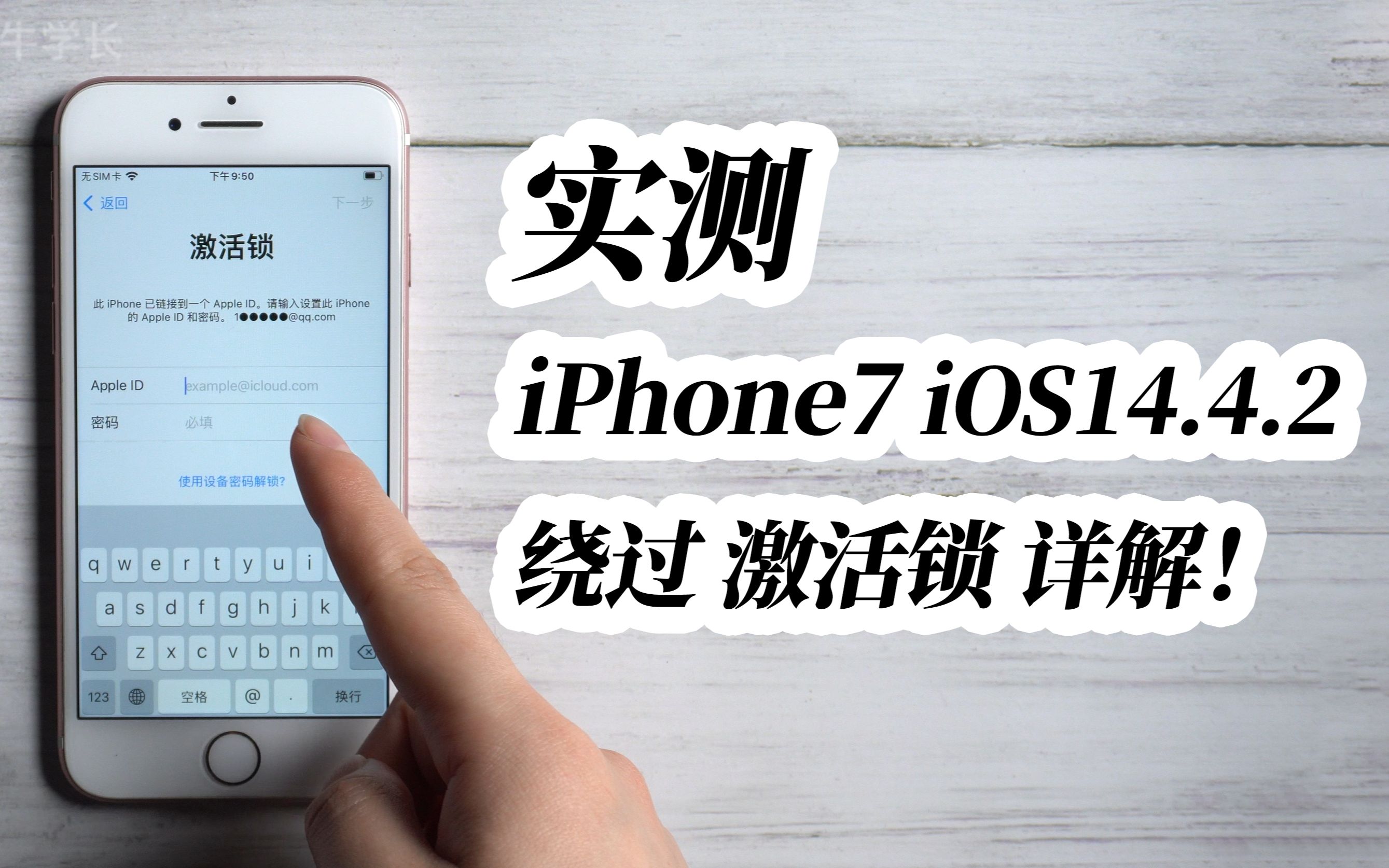 【2021】iPhone7:win电脑实测iOS14.4.2成功绕过激活锁进入系统