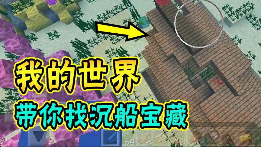 我的世界:沉船宝藏怎么找?看到后面有惊喜!