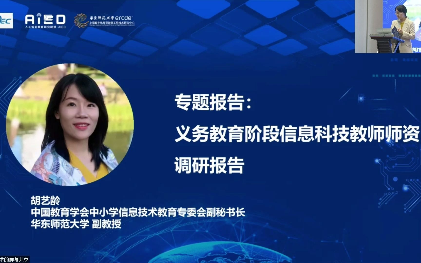 第14届中小学信息技术教育研讨会 | 胡艺龄《义务教育阶段信息科技...