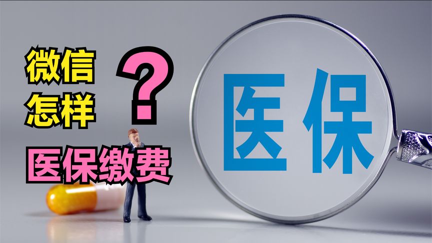 手机怎样医保缴费?通过微信就能操作,如果你还不会就有点落伍了