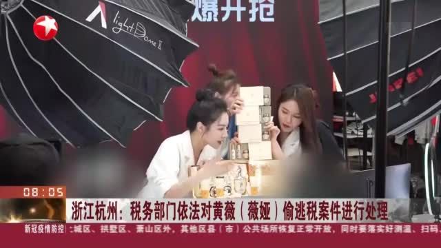 浙江杭州:税务部门依法对黄薇(薇娅)偷逃税案件进行处理