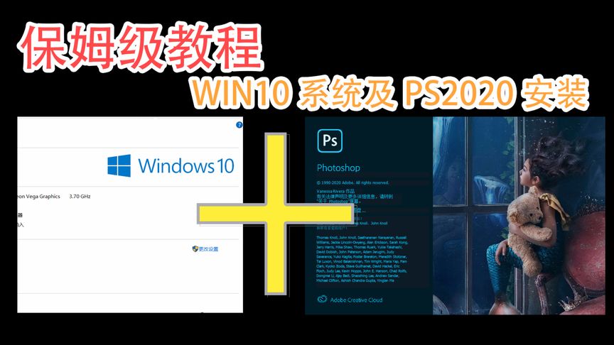 保姆级教程!win10系统及PS2020的安装 看完最后有福利!