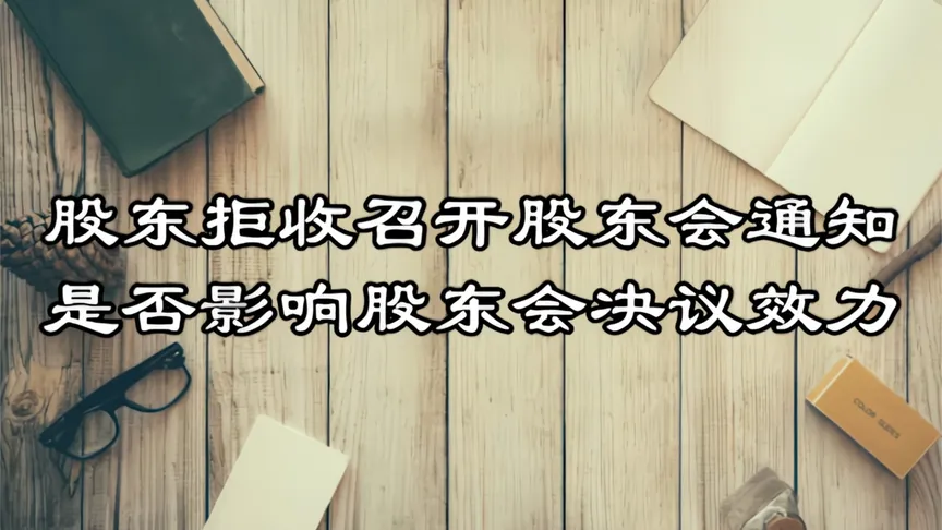 股东拒收召开股东会通知是否影响股东会决议效力