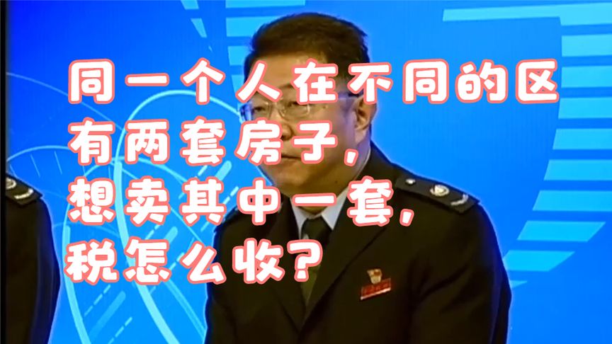 同一个人在不同的区有两套房子,想卖其中一套,税怎么收?