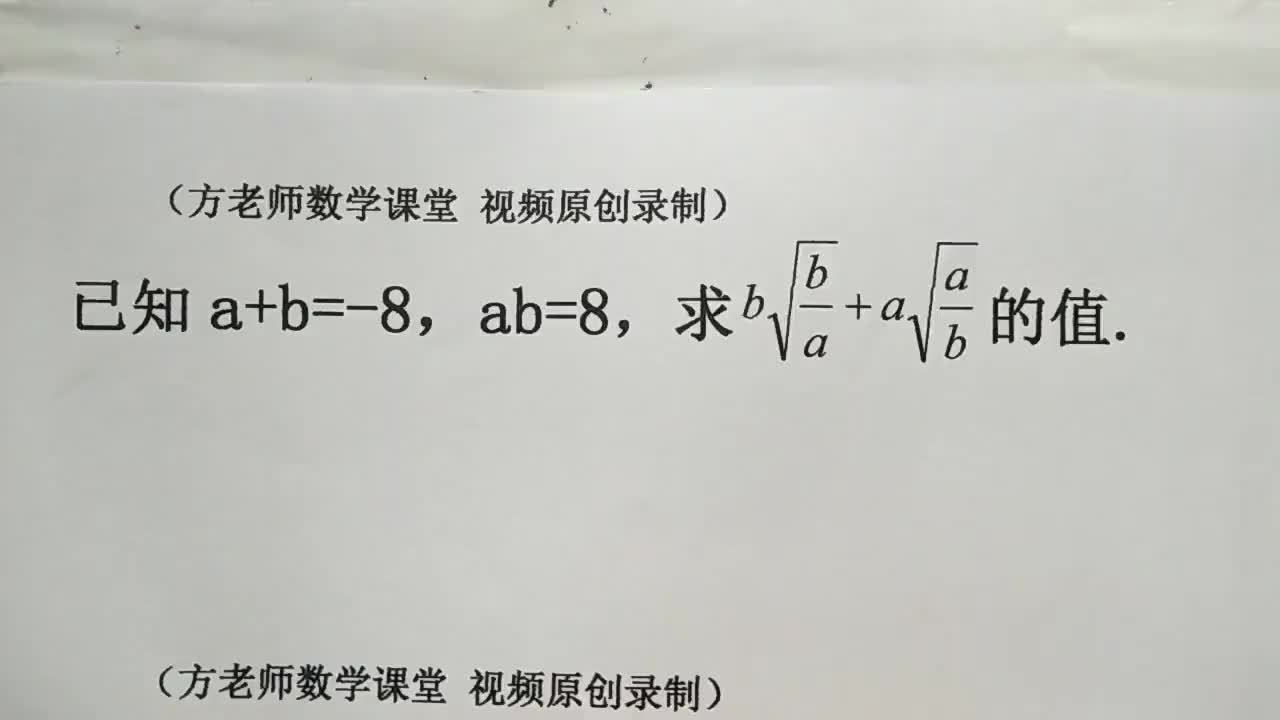 初中数学:已知a+b=8,ab=8,怎么求二次根式的.