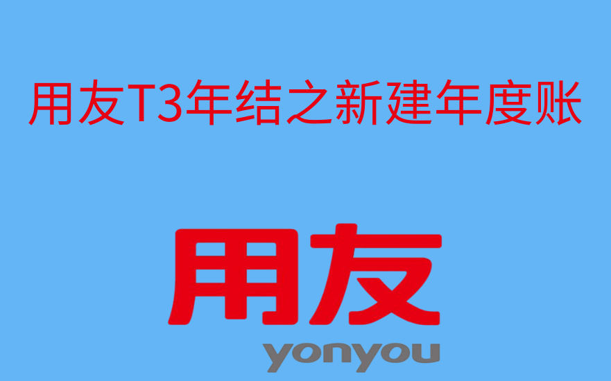 T3新建年度账流程