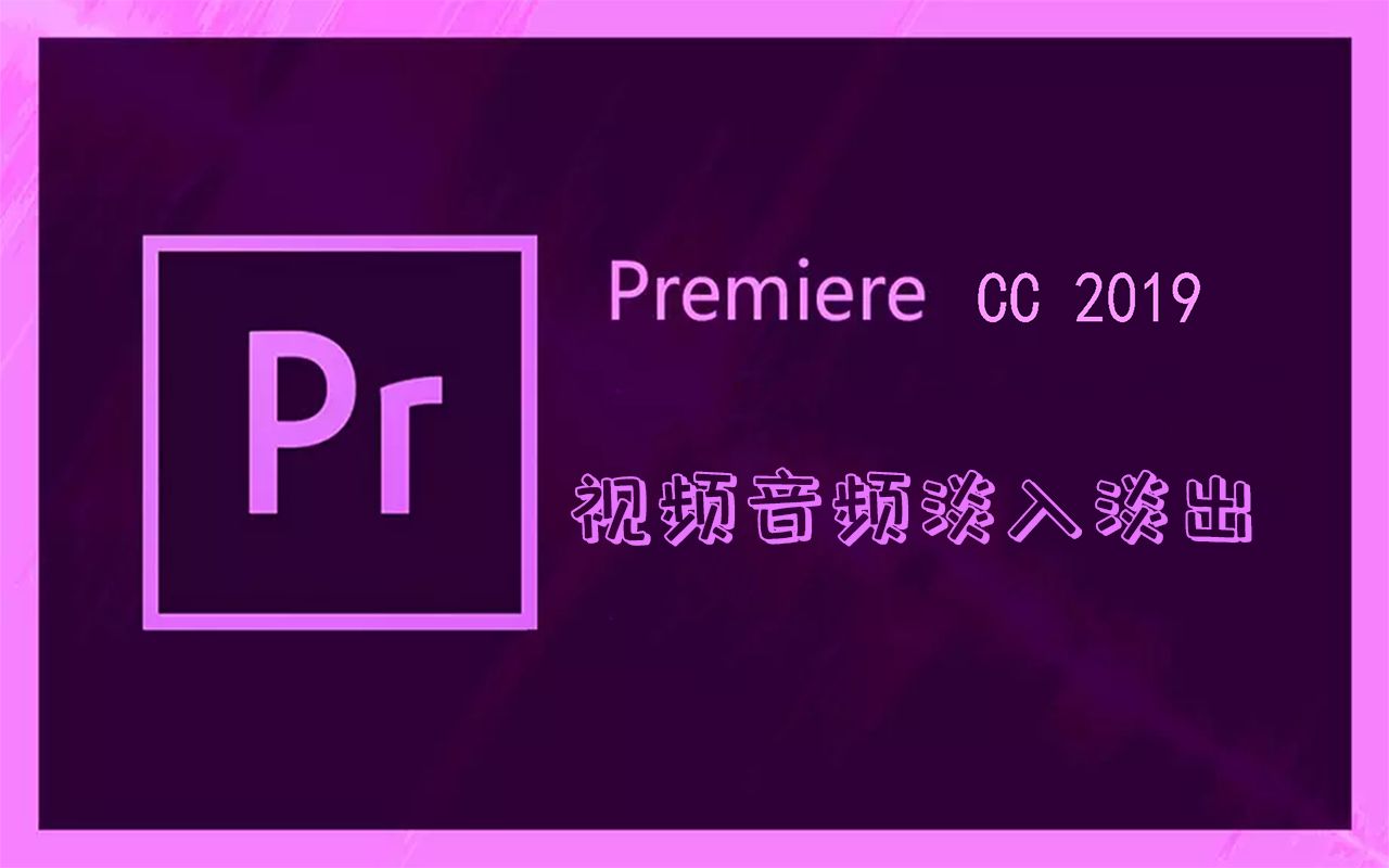 【PR2019入门到精通】Premiere Pro CC 2019视频音频淡入淡出