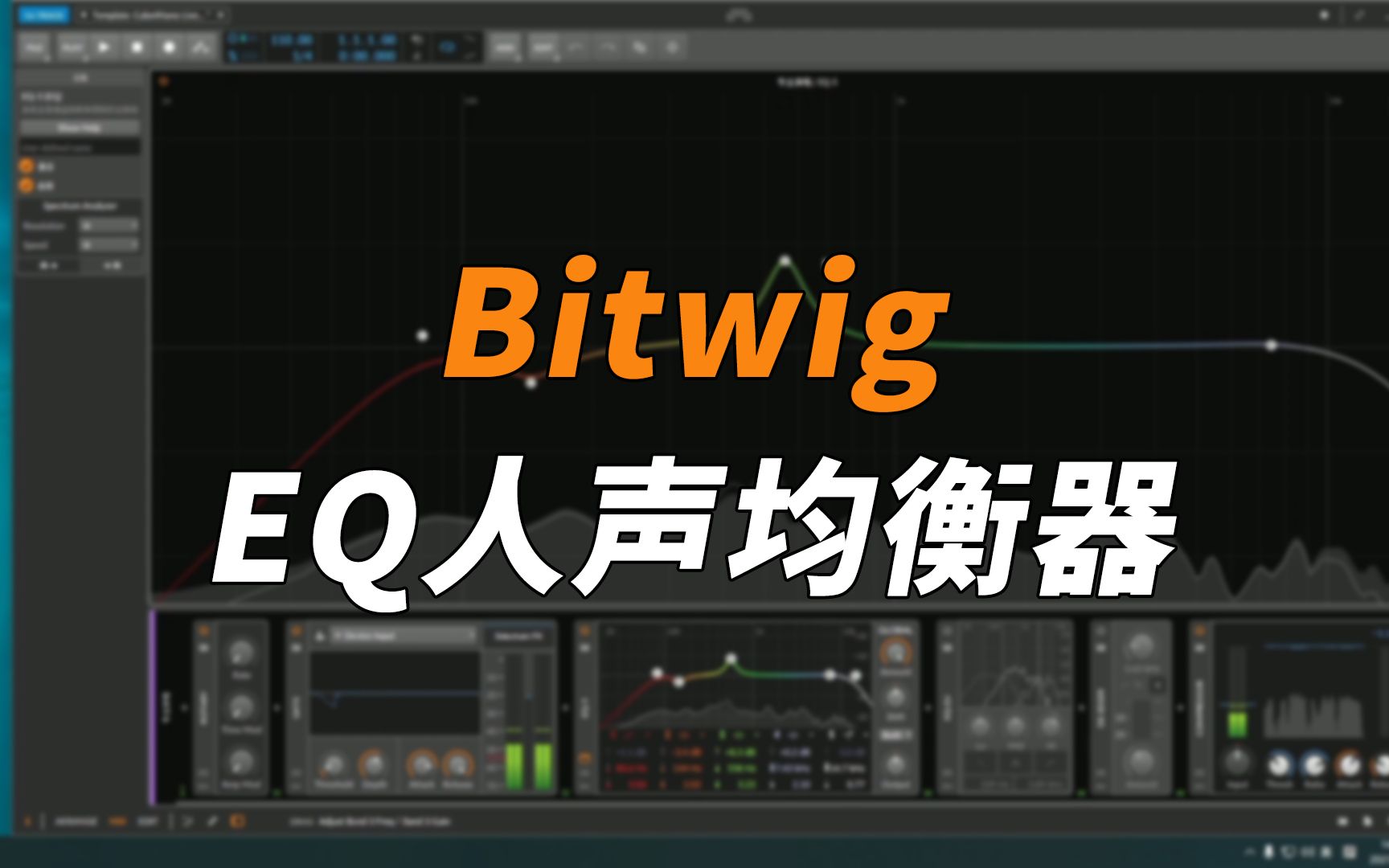 【Bitwig-EQ人声均衡器】声卡K歌、电台人声处理干货