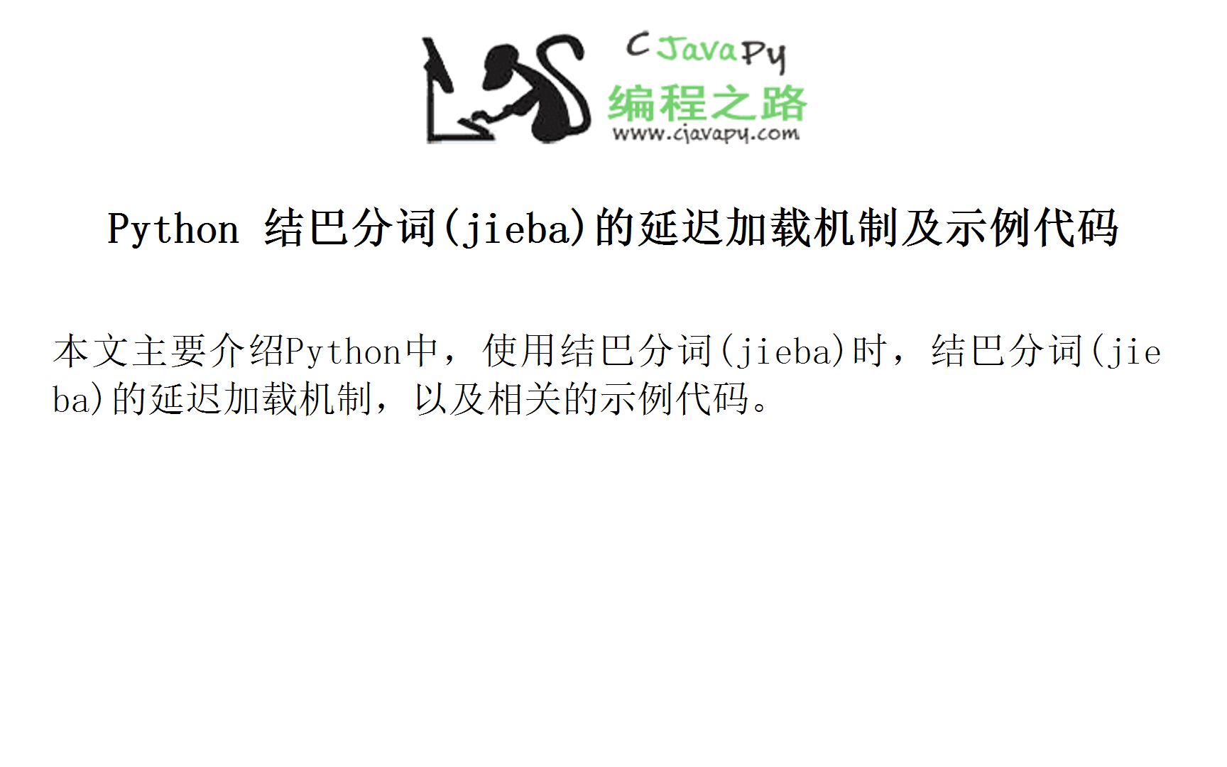 Python 结巴分词(jieba)的延迟加载机制及示例代码
