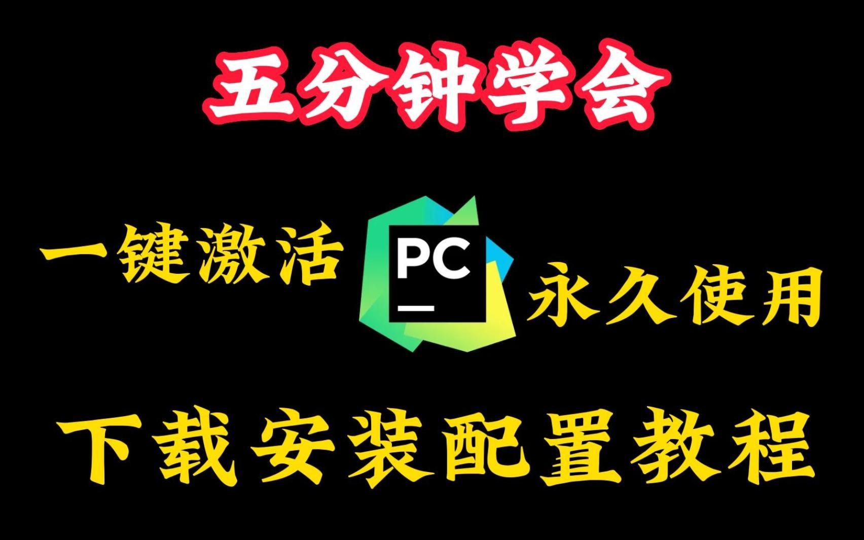 【Python下载+安装教程】建议收藏,五分钟教你安装配置Python环境(附...