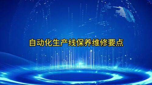 自动化生产线保养维修要点