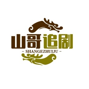 山哥追剧