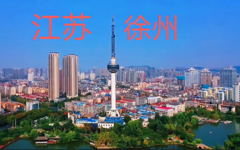 航拍江苏徐州市,太震撼了,不愧为江苏第三大城市,比台湾还发达