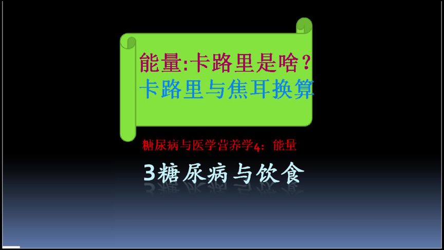 3糖尿病与饮食:营养学30能量:计算能量必须知道什么是卡路里