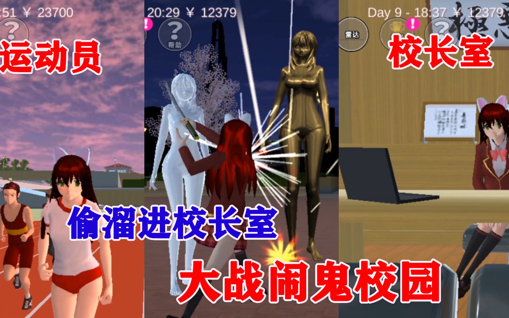 樱花校园模拟器:操场遇见运动员,偷溜进校长室,大战闹鬼校园!