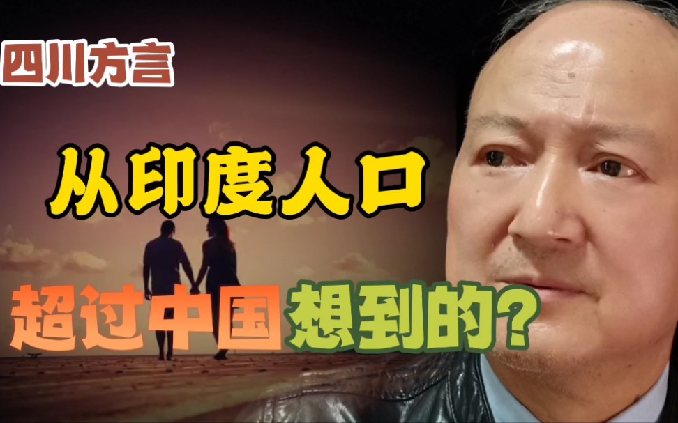 从印度人口超过中国想到的?