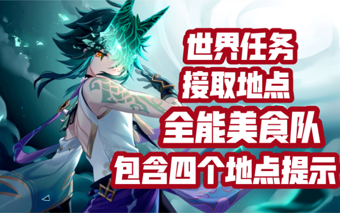 【原神】全面美食队-寻食之旅\四个位置\四个任务!