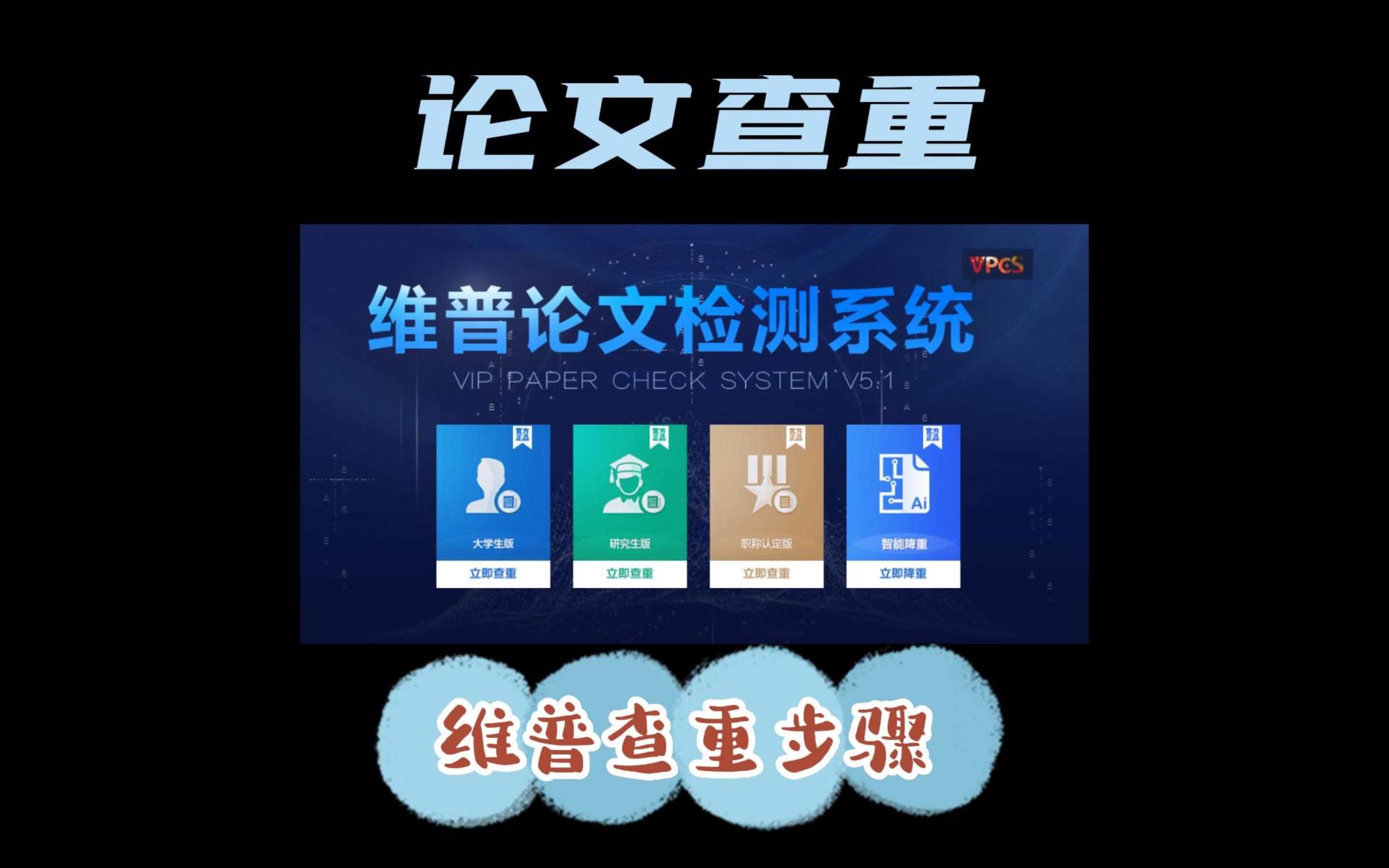 论文查重-维普查重