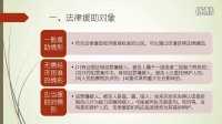 0403法律援助制度