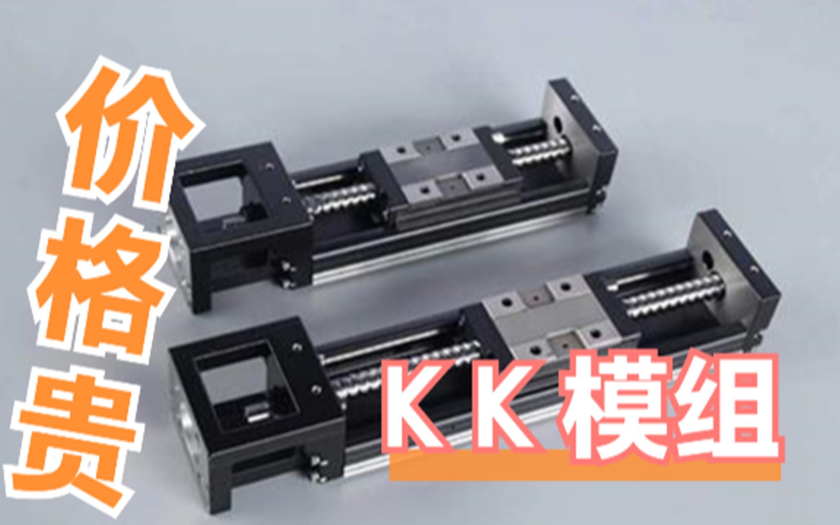 KK模组跟传统的线性平台相比优势在哪?凭什么价格这么贵?