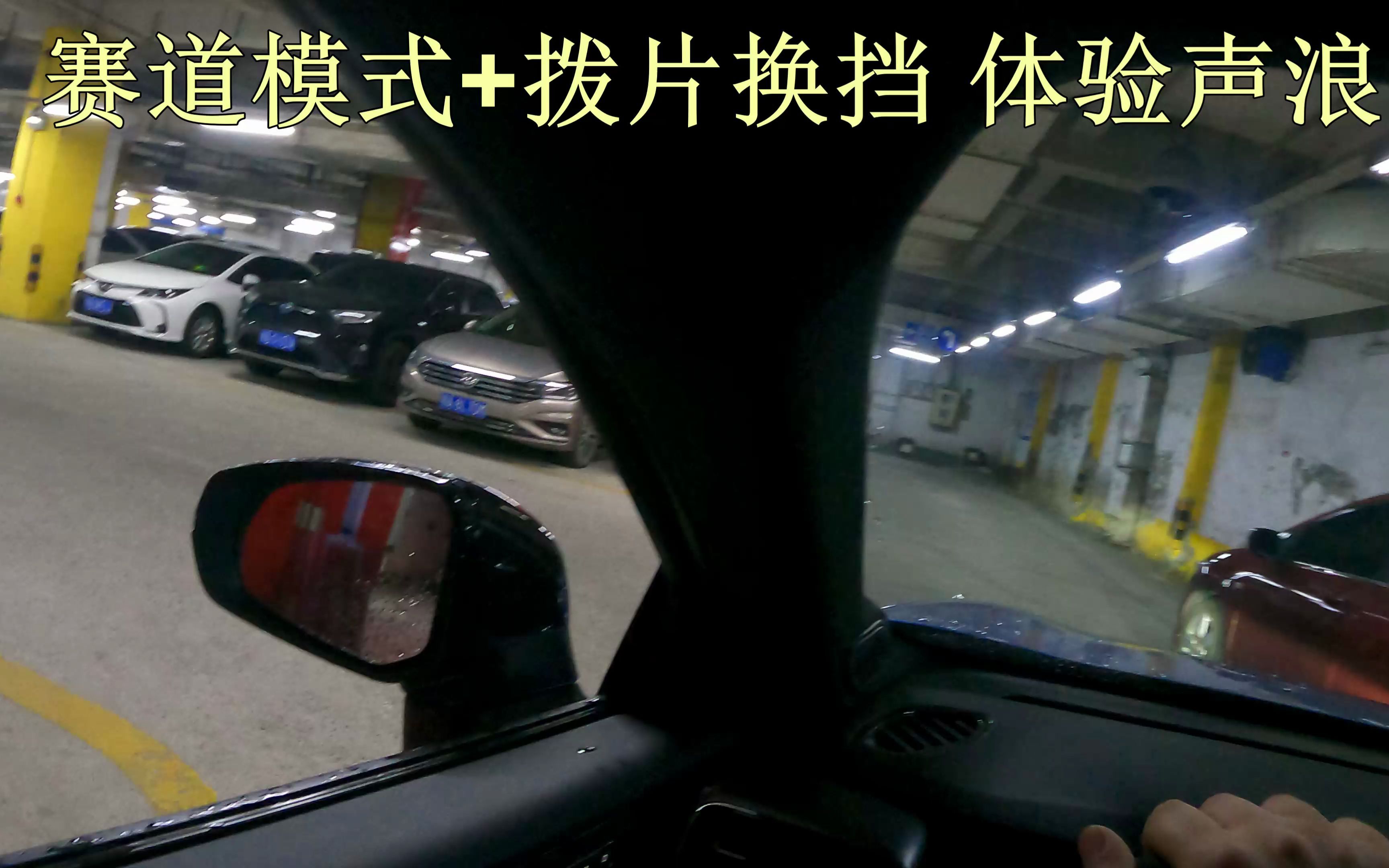 领克03+ 第一视角 街道驾驶 听歌 停车场体验声浪 隔音 音响 风噪 P1:...