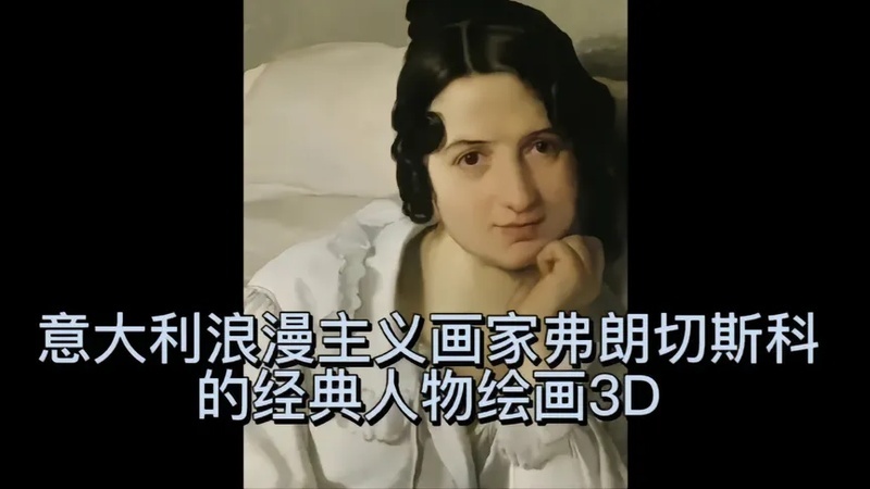 意大利浪漫主义画家弗朗切斯科的经典人物绘画3D