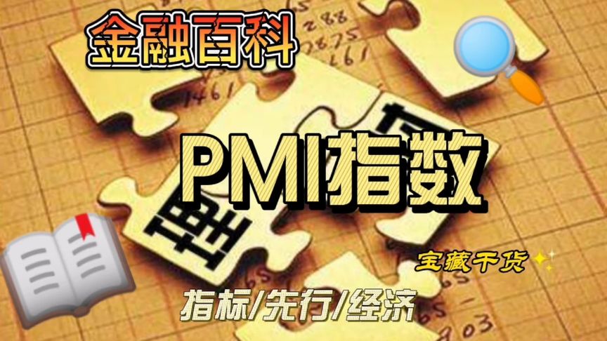 PMI指数是什么