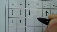 视频《硬笔书法笔画指导》