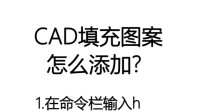 CAD填充图案怎么添加