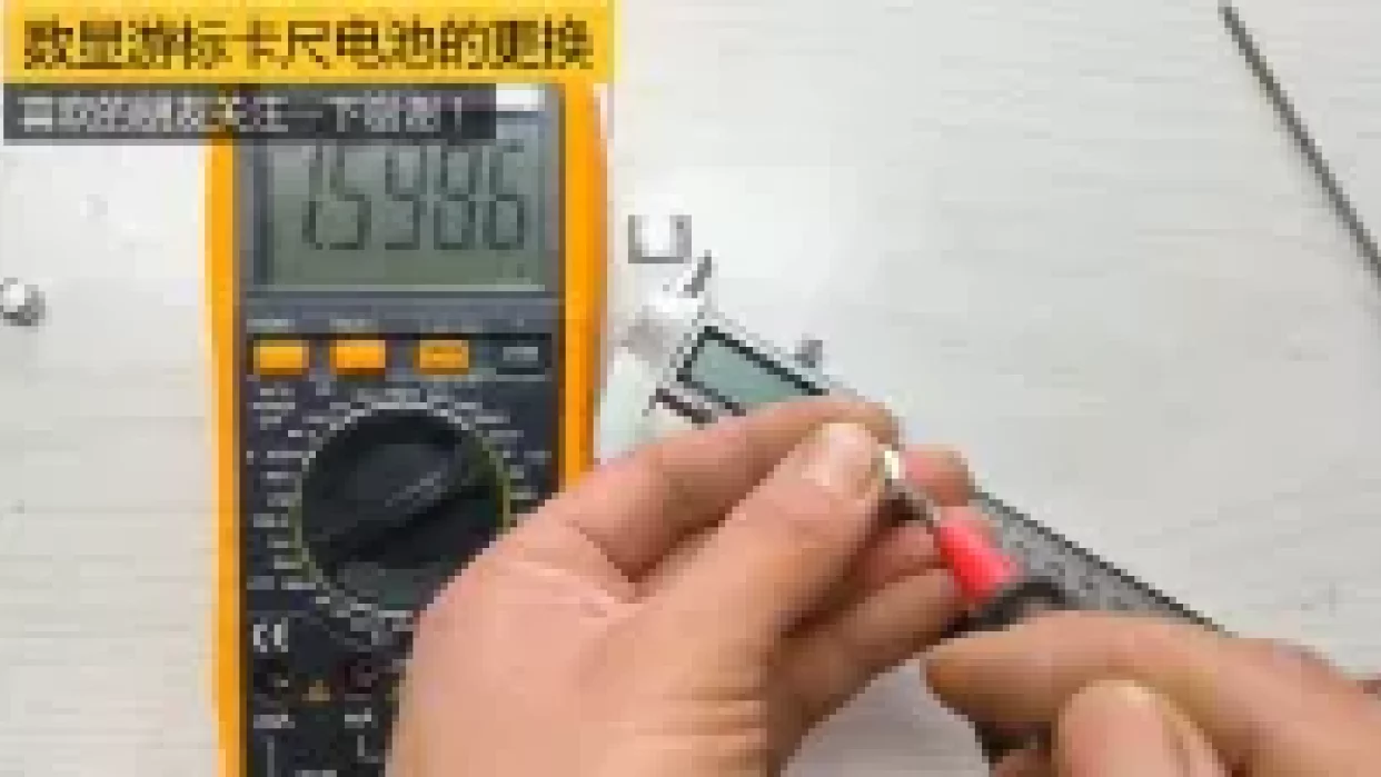 数显游标卡尺电池的更换
