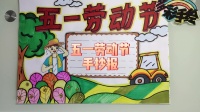 五一劳动节手抄报,有线稿可分享